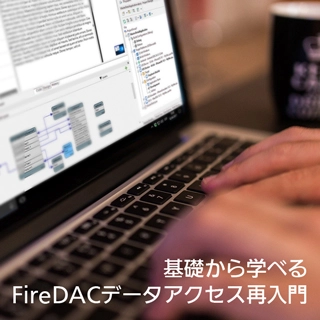 基礎から学べるFireDACデータアクセス再入門 - FireDAC - エンバカデロ・テクノロジーズ