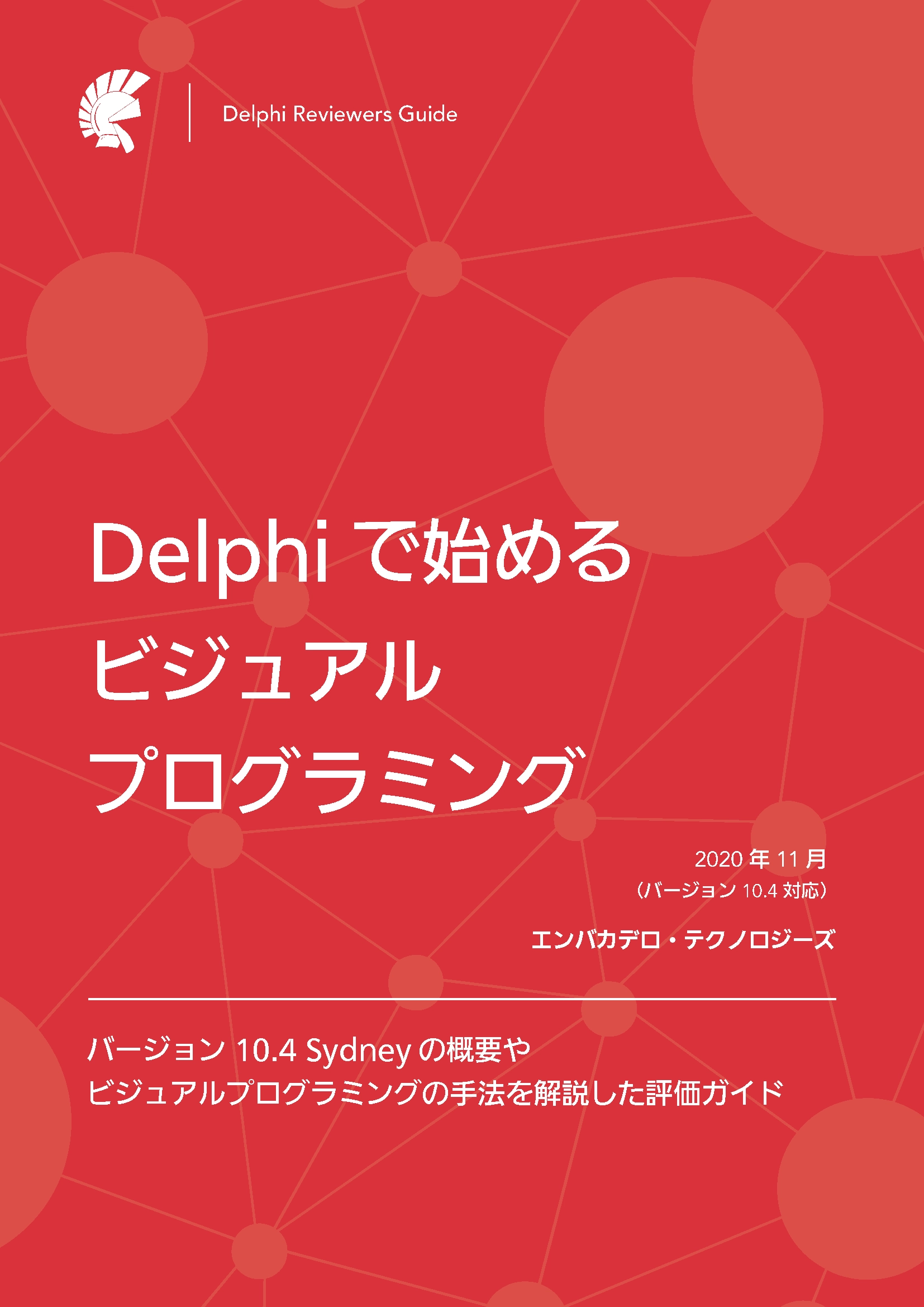 ホワイトペーパー - Embarcadero