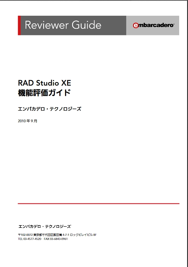 ホワイトペーパー - Embarcadero